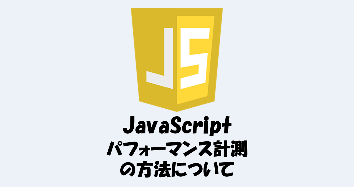 performance.markとperformance.measureでパフォーマンスを計測する方法 - IT Information