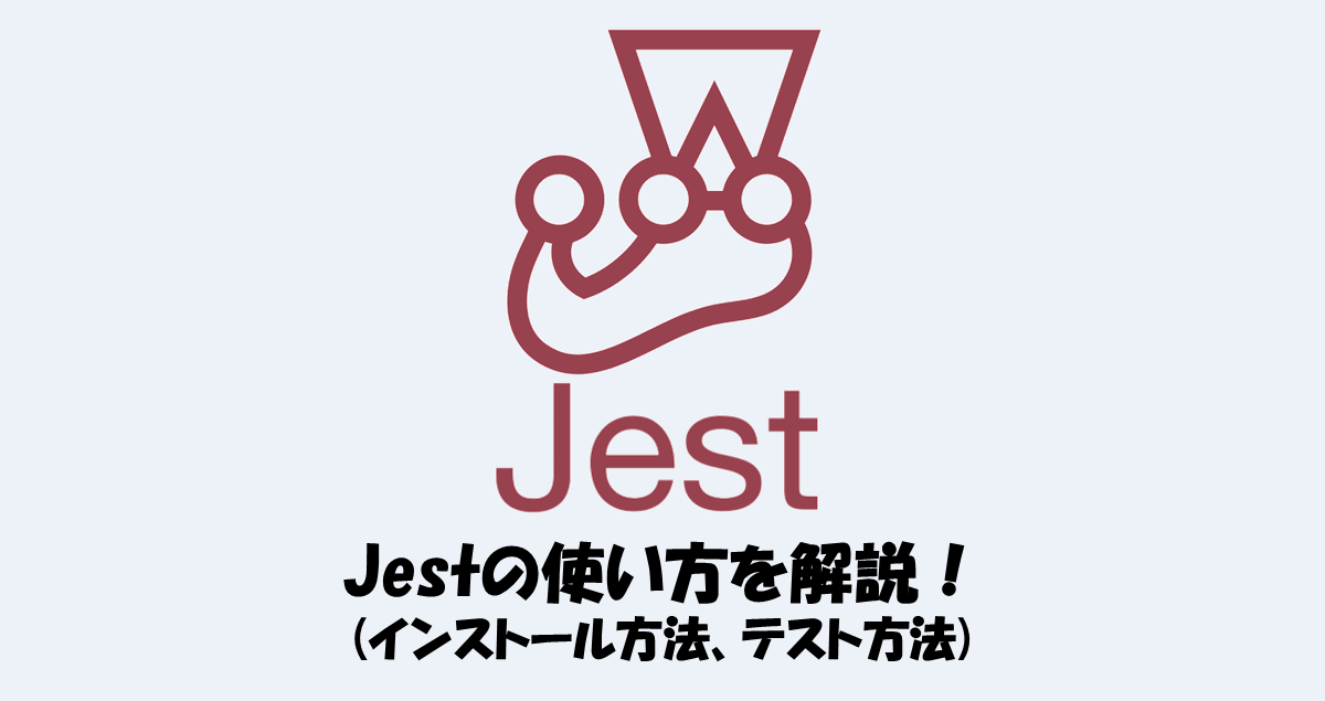 Jestの使い方！「インストール方法」や「テスト方法」などを解説！ - IT Information