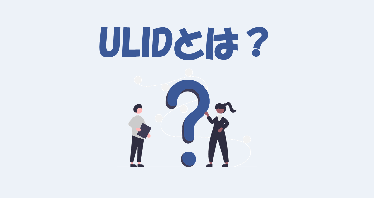 ULIDとは？「UUIDとの違い」や「仕様」などを解説！ - IT Information