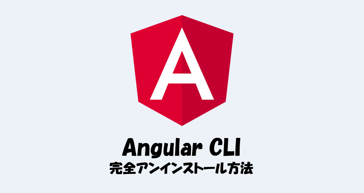 Angular CLIの『完全アンインストール方法』をわかりやすく解説！ - IT Information