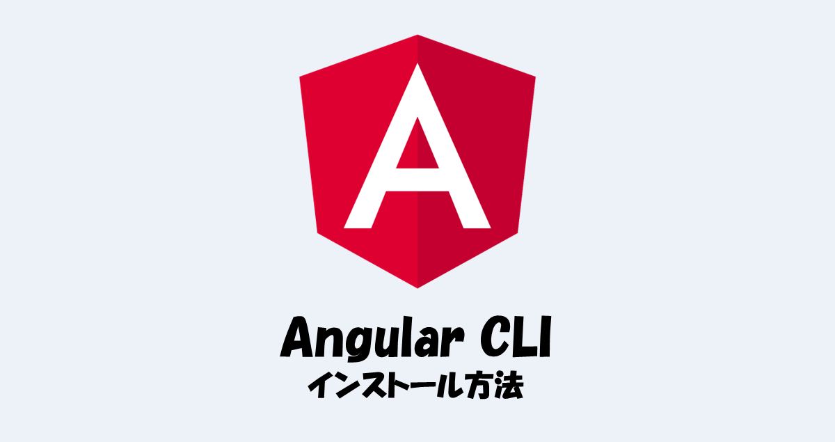 Angular CLIとは？『インストール方法』などをわかりやすく解説！ - IT Information