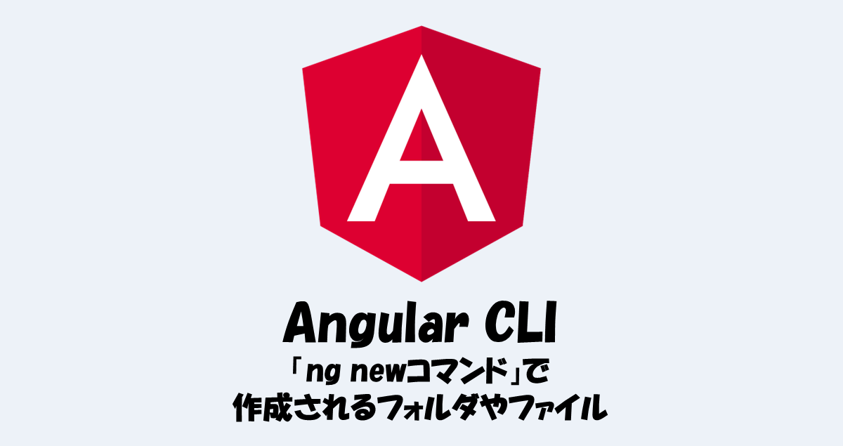 【Angular】「ng newコマンド」で作成されるフォルダやファイルについて！ - IT Information