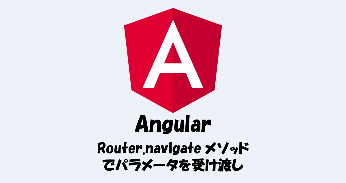 Router.navigate メソッドでパラメータを受け渡しする方法 - IT Information