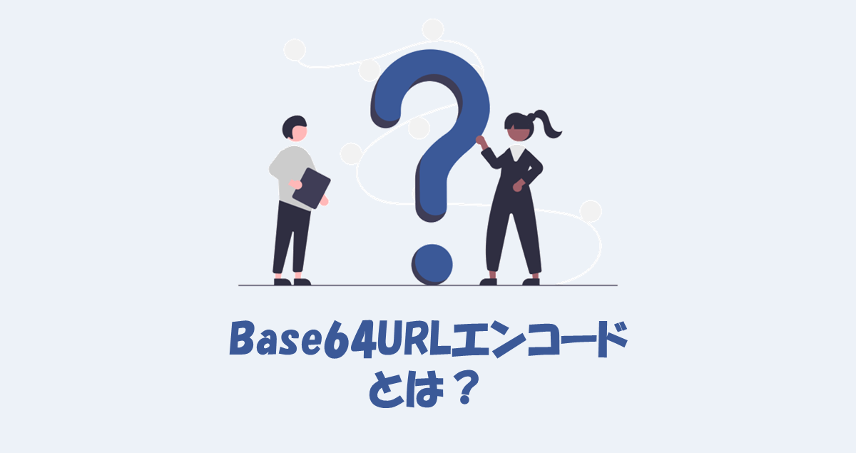 Base64URLエンコードとは？ - IT Information