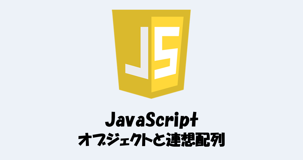 【javascript】「オブジェクト」と「連想配列」の違いとは?プログラム例で解説! It Information
