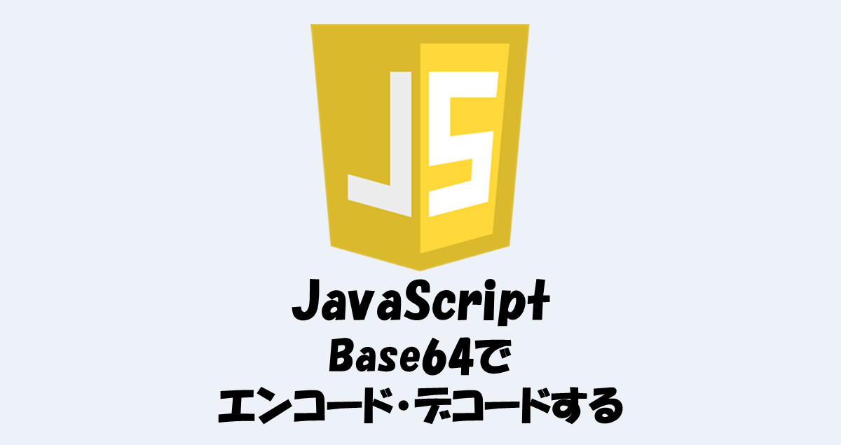 JavaScriptでBase64エンコード・デコードする方法 - IT Information