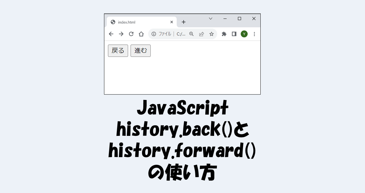 history.back()とhistory.forward()で戻るボタンと進むボタンを作ろう！ - IT Information