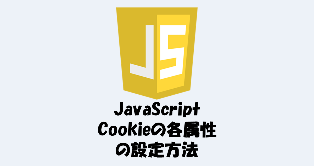 【Cookieの属性】「設定方法」などを分かりやすく解説！ - IT Information