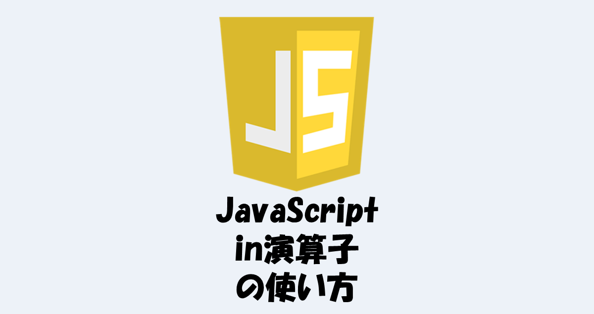 【javascript】in演算子とは？使い方などをわかりやすく解説！ It Information