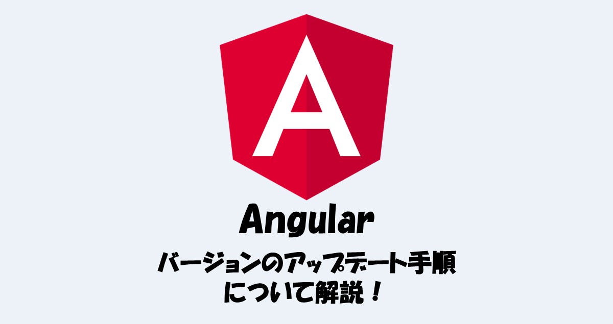 Angularのバージョンをアップデートする手順を詳しく解説！ - IT Information