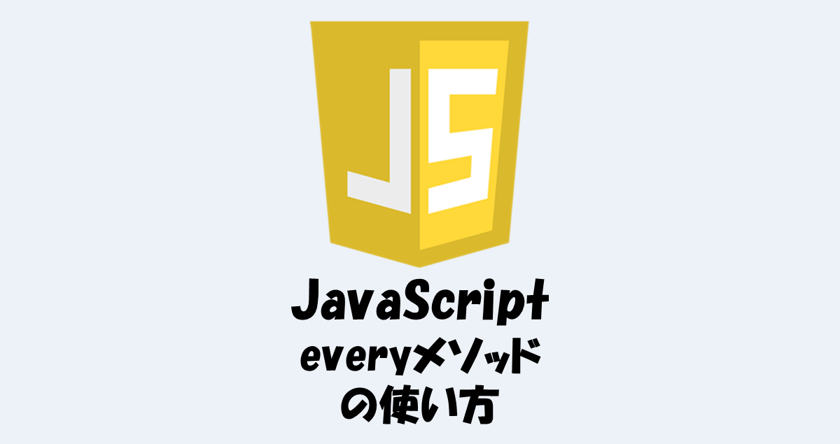 【JavaScript】everyメソッドの「使い方」などをわかりやすく解説！ - IT Information