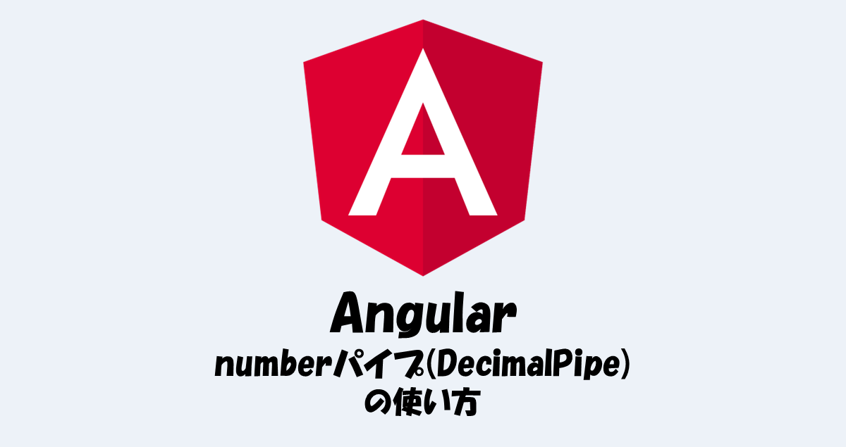 【Angular】numberパイプ(DecimalPipe)とは？使い方などを解説！ - IT Information