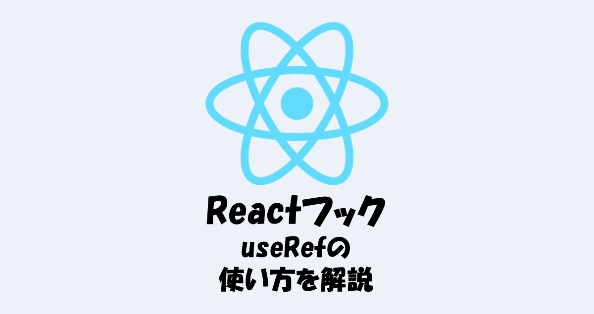 【React】useRefの使い方を分かりやすく解説！ - IT Information