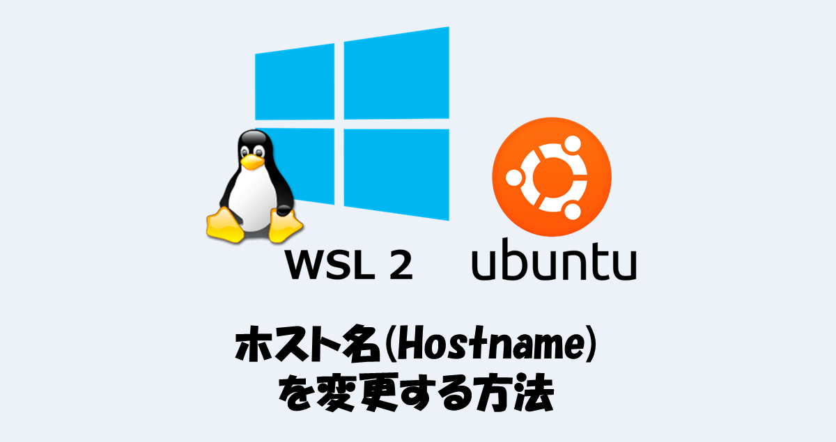 【WSL】Linuxのホスト名(Hostname)を変更する方法 - IT Information