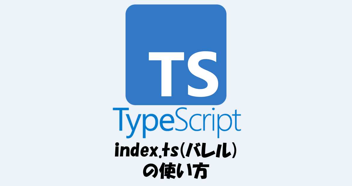 TypeScriptのindex.ts(バレル)について！使い方などを詳しく解説！ - IT Information