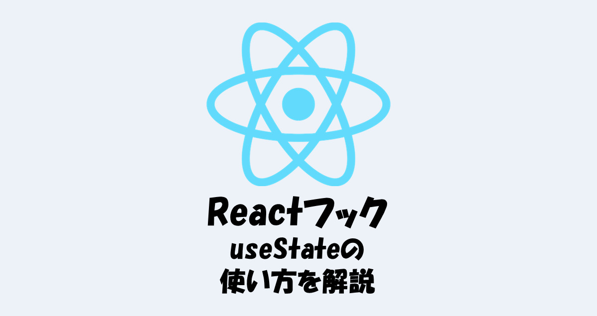 【react】usestateの使い方を分かりやすく解説！ It Information