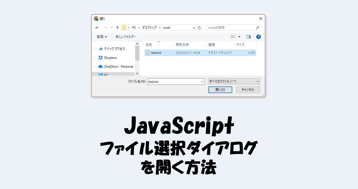【JavaScript】ファイル選択ダイアログを開く方法を分かりやすく解説！ - IT Information