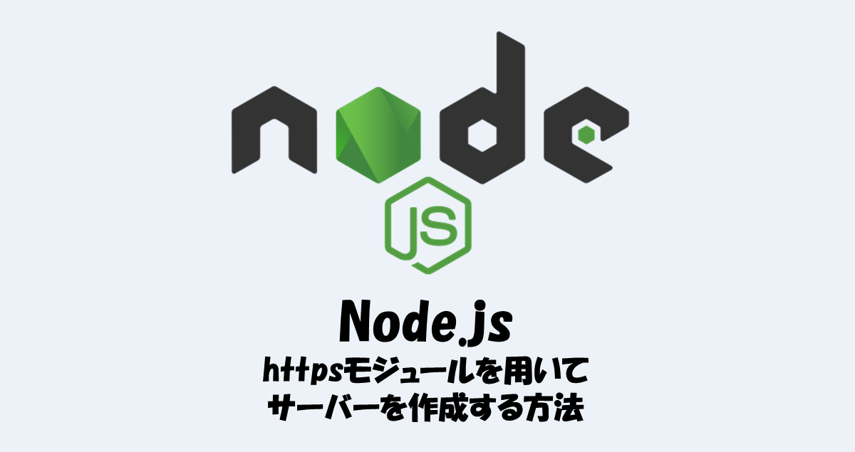 【Node.js】httpsモジュールでWebサーバーを構築する方法 - IT Information