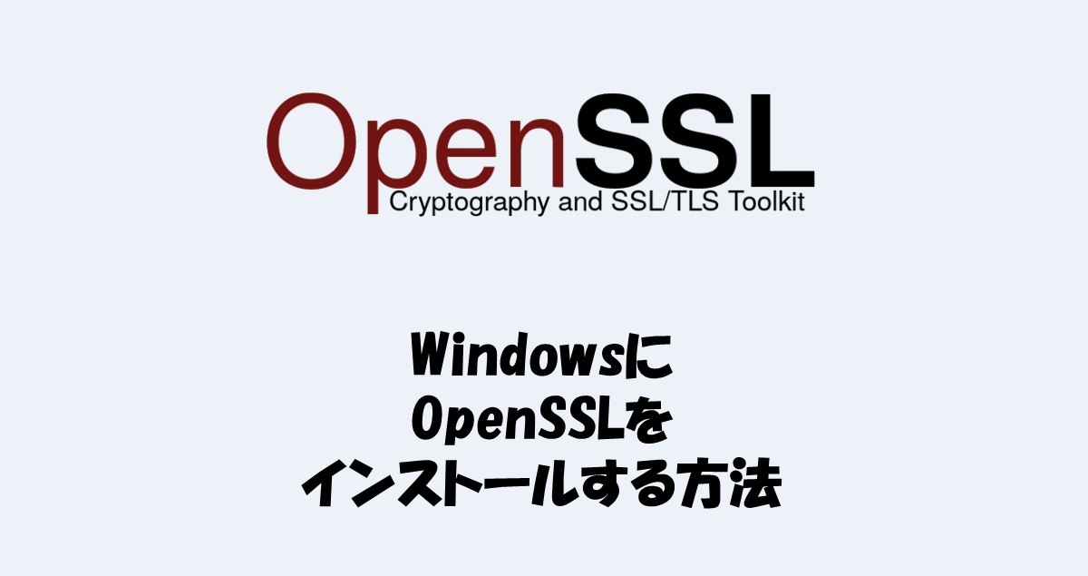 WindowsにOpenSSLをインストールする方法を詳しく解説！ - IT Information