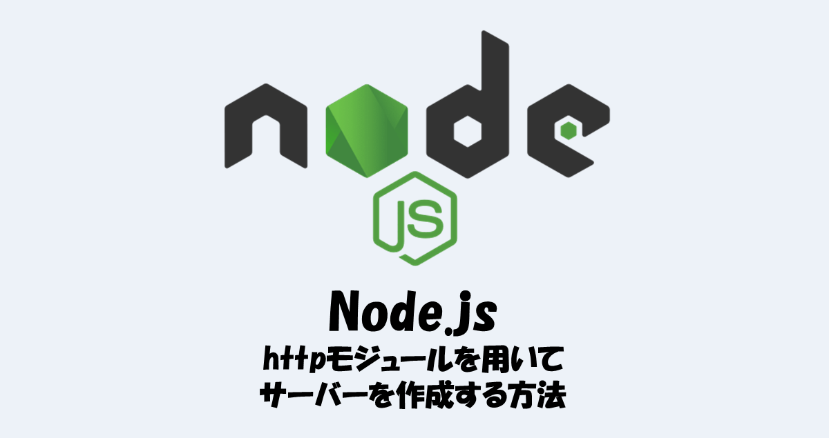 【Node.js】httpモジュールでWebサーバーを構築する方法 - IT Information