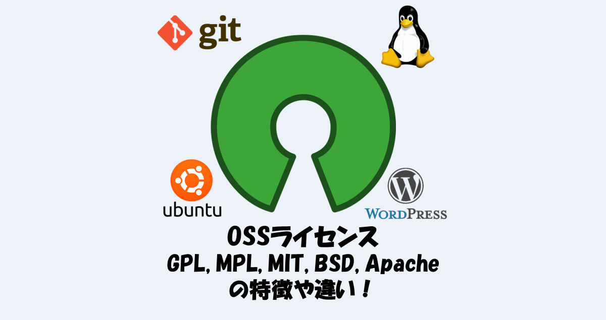 【OSS】ライセンス(GPL, MPL, MIT, BSD, Apache)の特徴や違い！ - IT Information