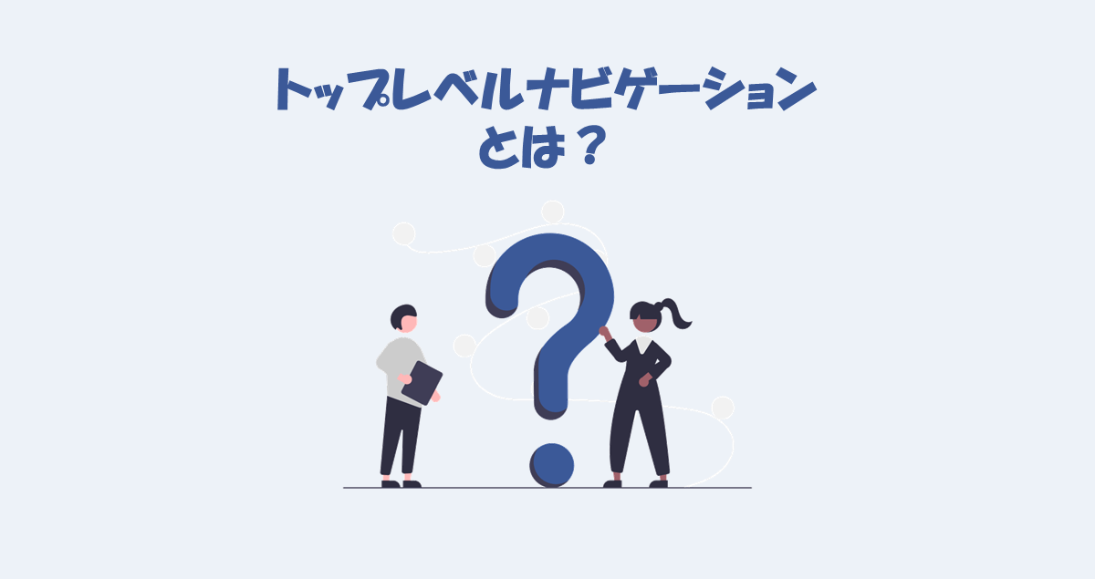 トップレベルナビゲーション(Top-Level Navigation)とは？分かりやすく解説！ - IT Information