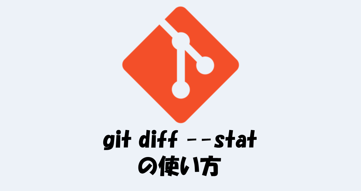 git diff --statの使い方！見方や特定のファイルを指定する方法などを解説！ - IT Information