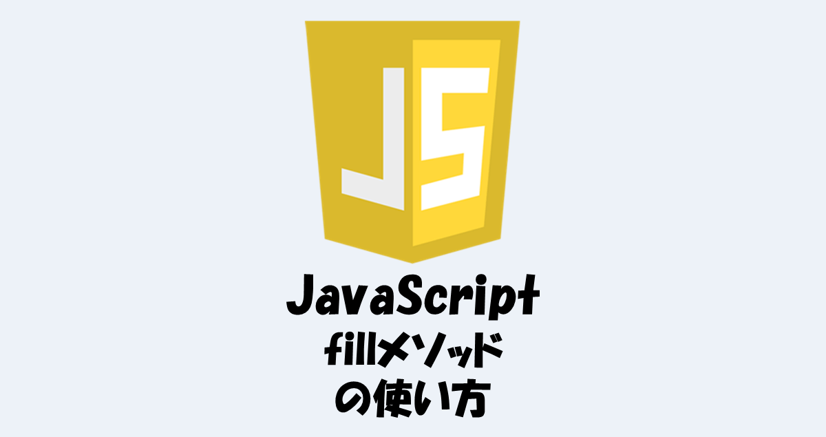 【JavaScript】fillメソッドの使い方！配列を一括で変更できます！ - IT Information