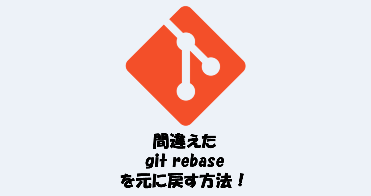 間違えたgit rebaseを元に戻す方法！git reflogとgit resetを使おう！ - IT Information
