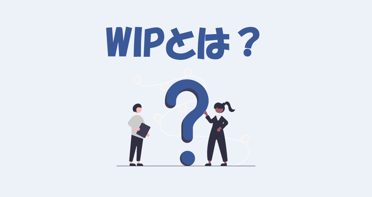 WIPとは？「意味」や「使い方」などを解説します！ - IT Information
