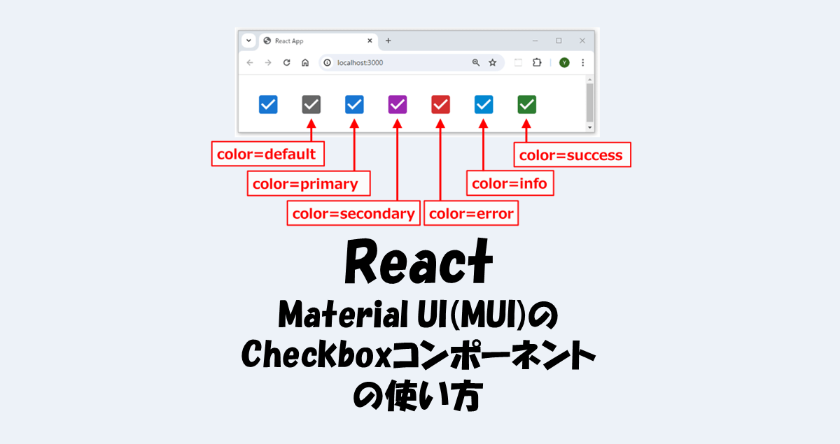 【React】Material UI(MUI)のCheckboxコンポーネントの使い方 - IT Information