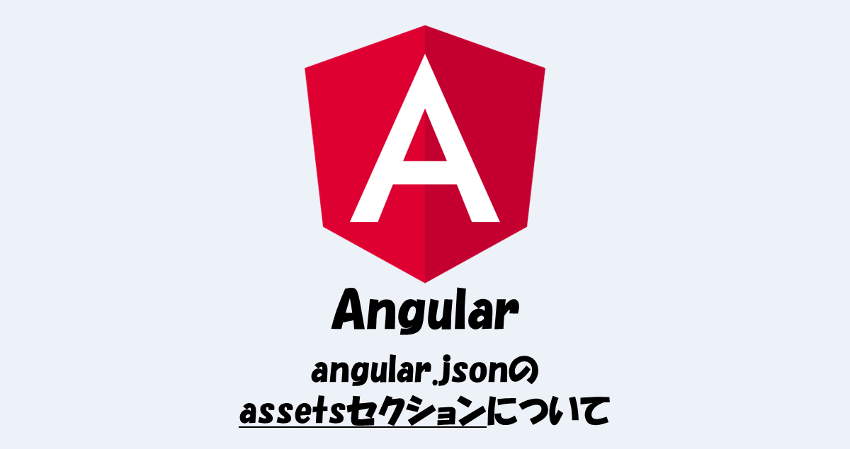 angular.jsonのassetsセクションについて分かりやすく解説！ - IT Information