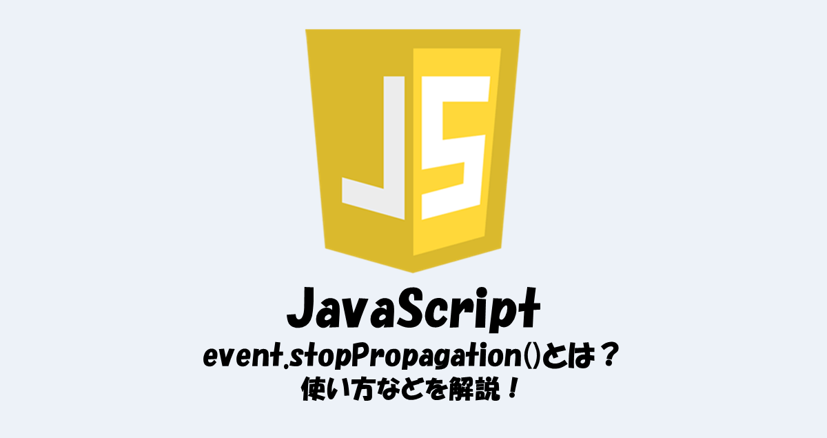 event.stopPropagation()とは？使い方を解説します！【JavaScript】 - IT Information