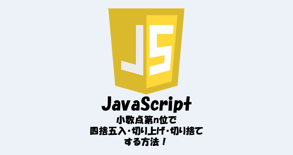 【javascript】小数点第n位で四捨五入・切り上げ・切り捨てする方法! It Information