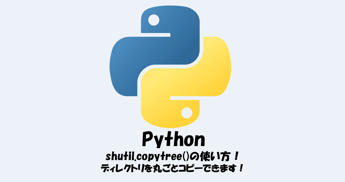 【Python】ディレクトリをコピーする方法！shutil.copytree()の使い方！ - IT Information