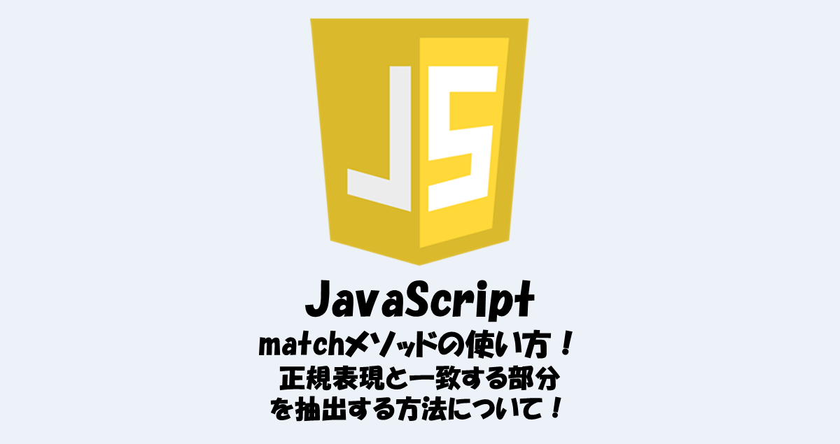 【JavaScript】正規表現と一致する部分を抽出する！matchメソッドの使い方！ - IT Information
