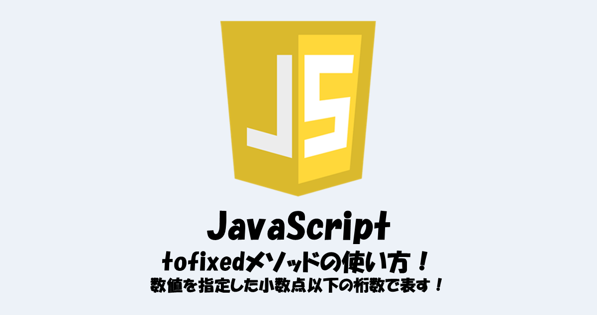 【JavaScript】数値を指定した小数点以下の桁数で表す！tofixedメソッドの使い方！ - IT Information