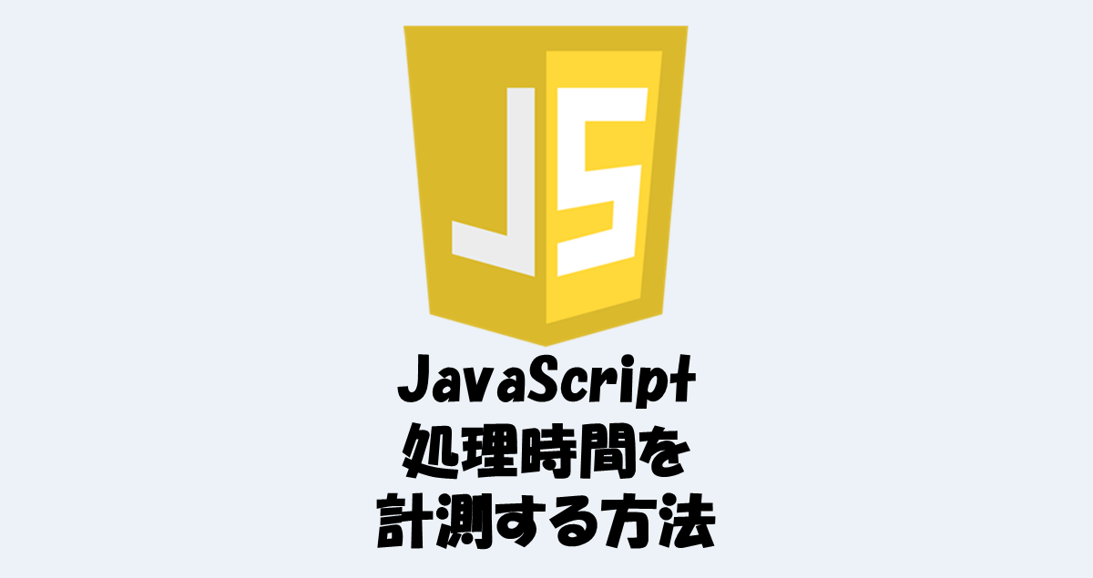 【JavaScript】Performance APIで処理時間を計測する方法！ - IT Information