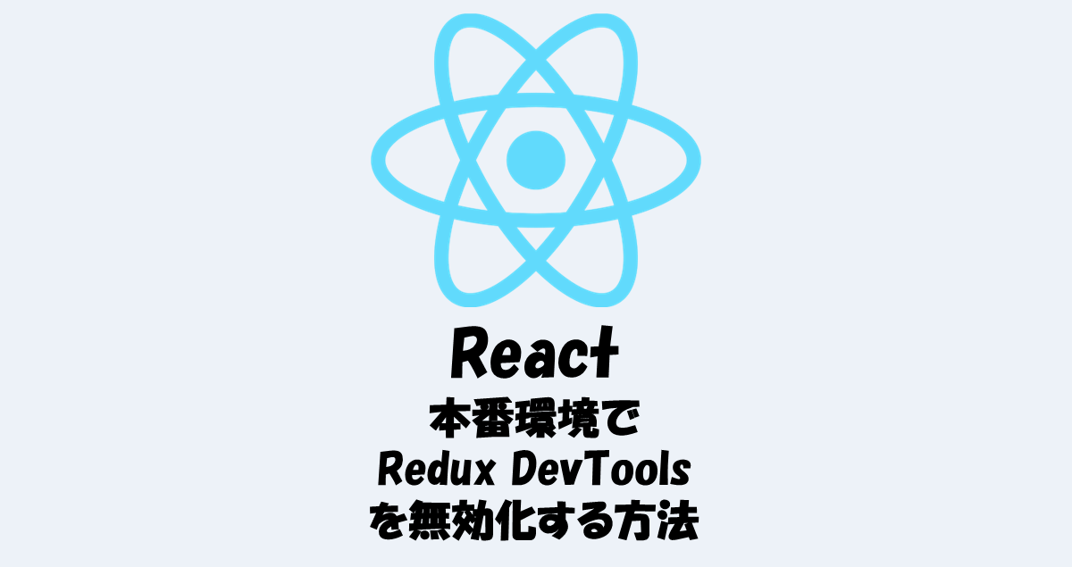 【react】本番環境でredux Devtoolsを無効化する方法 It Information