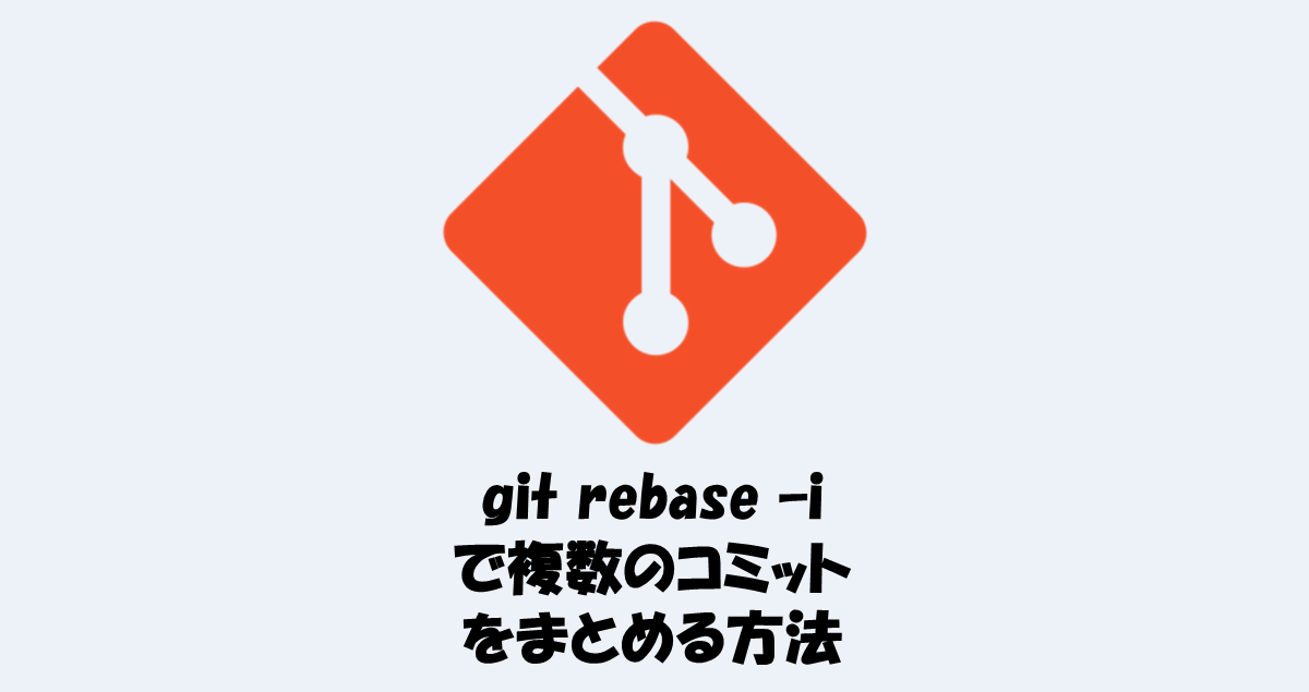git rebase -iで複数のコミットをまとめる方法をわかりやすく解説！ - IT Information