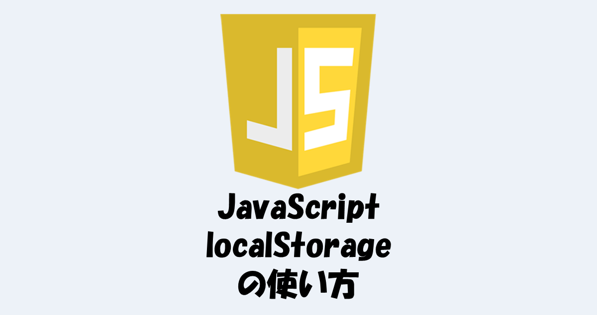【JavaScript】localStorageの使い方(保存や削除など)を分かりやすく解説！ - IT Information