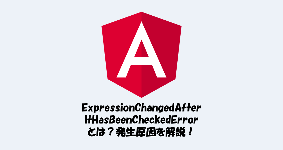 ExpressionChangedAfterItHasBeenCheckedErrorとは？発生原因と解決方法を解説！ - IT Information