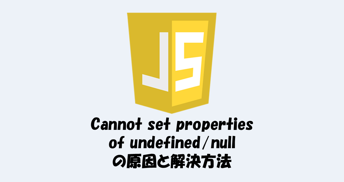 Cannot set properties of undefined/nullエラーとは？原因と解決策を解説！ - IT Information