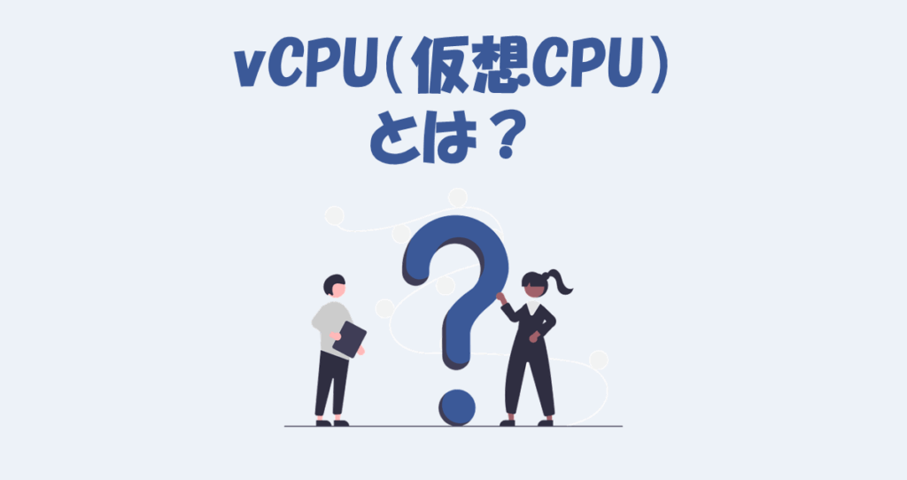 vCPU（仮想CPU）とは？CPUとの違いなどをわかりやすく解説！ - IT Information