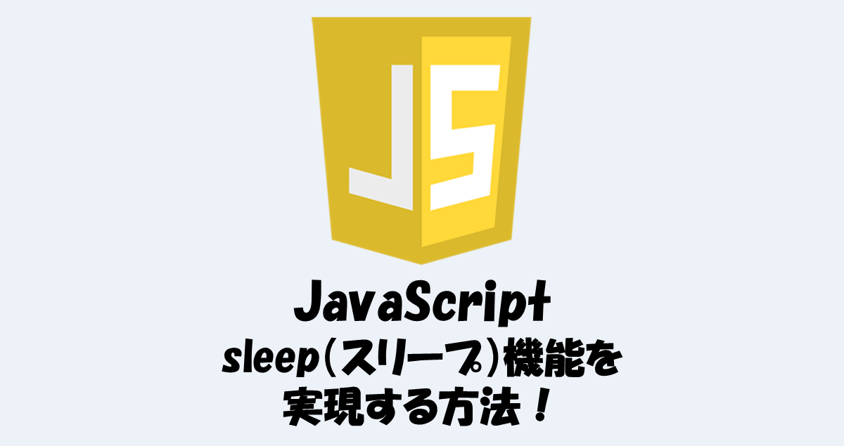 JavaScriptでsleep（スリープ）機能を実現する方法！ - IT Information