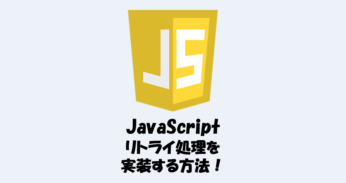 Javascriptでリトライ処理を実装する方法! It Information 0578