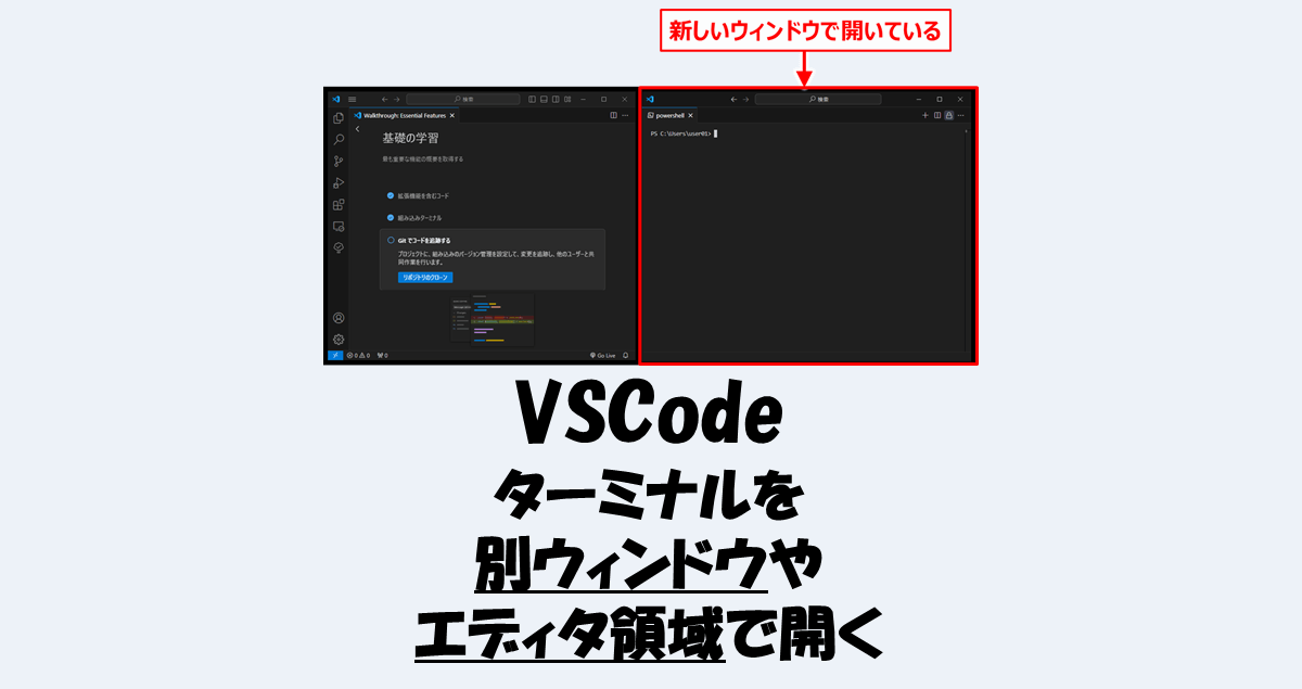 【VSCode】ターミナルを別ウィンドウやエディタ領域で開く方法！ - IT Information
