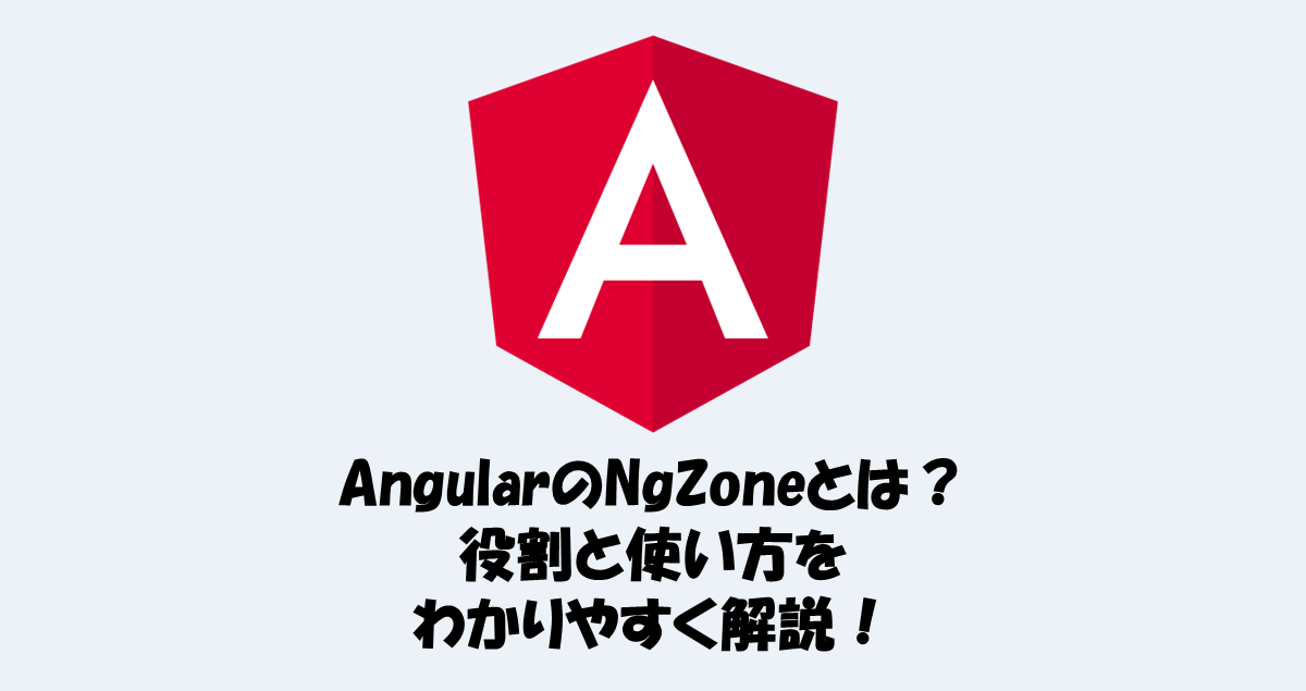 AngularのNgZoneとは？役割と使い方をわかりやすく解説！ - IT Information