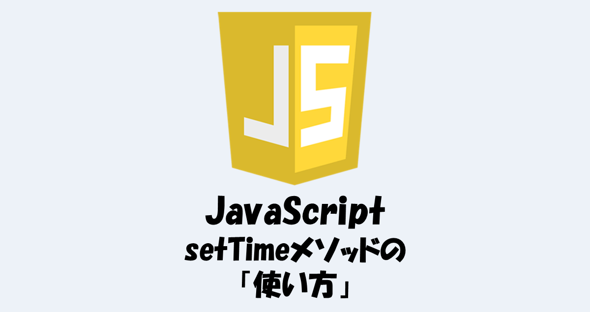 【JavaScript】setTimeとは？「使い方」などを分かりやすく解説！ - IT Information