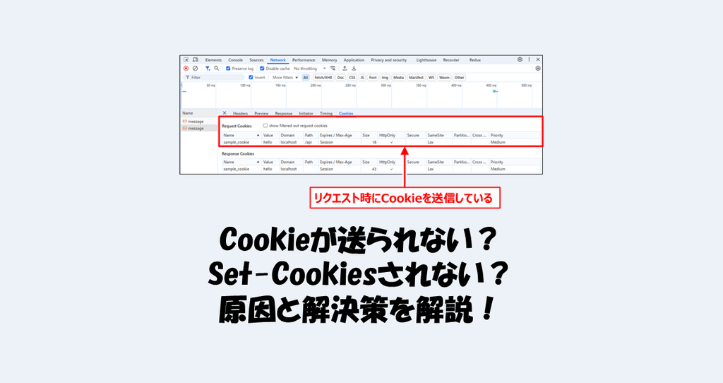 【JavaScript】Cookieが送られない？Set-Cookiesされない？原因と解決策を解説！ - IT Information